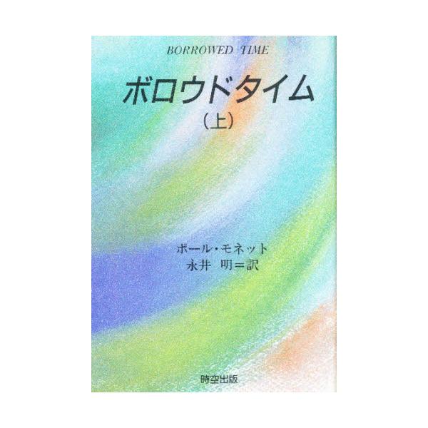 本 ISBN:9784882670063 ポール・モネット／著 永井明／訳 出版社:時空出版 出版年月:1990年12月 サイズ:266P 20cm 文芸 ≫ 海外文学 [ 英米文学 ] 原書名：Borrowed time ボロウド タイム...