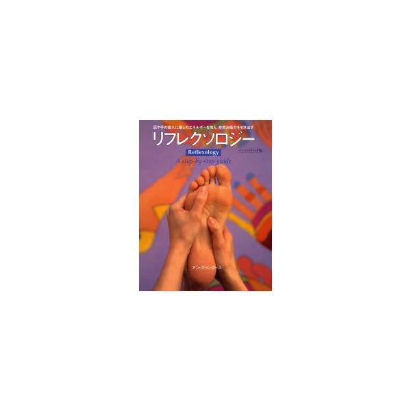 本 ISBN:9784882826286 アン・ギランダース／著 ミッシェル松山／訳 出版社:産調出版 出版年月:2007年10月 サイズ:143P 25cm 生活 ≫ 健康法 [ マッサージ，指圧 ] 原タイトル：Reflexology ...