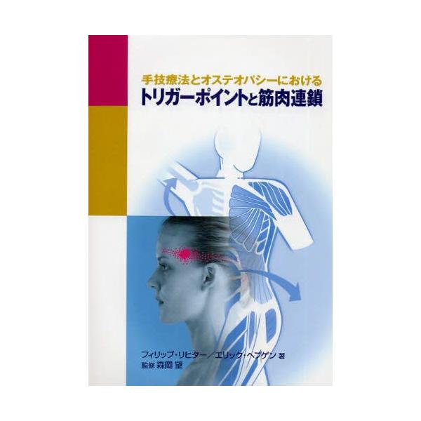 本 ISBN:9784882826989 フィリップ・リヒター／著 エリック・ヘブゲン／著 森岡望／監修 タオデス江利子／訳 出版社:ガイアブックス 出版年月:2009年05月 サイズ:236P 25cm 医学 ≫ 臨床医学外科系 [ リハ...