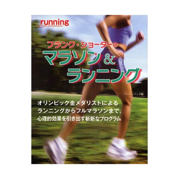 本 ISBN:9784882827443 フランク・ショーター／著 日向やよい／訳 出版社:ガイアブックス 出版年月:2010年04月 サイズ:159P 23cm 趣味 ≫ トレーニング [ ランニング ] 原タイトル：running fo...
