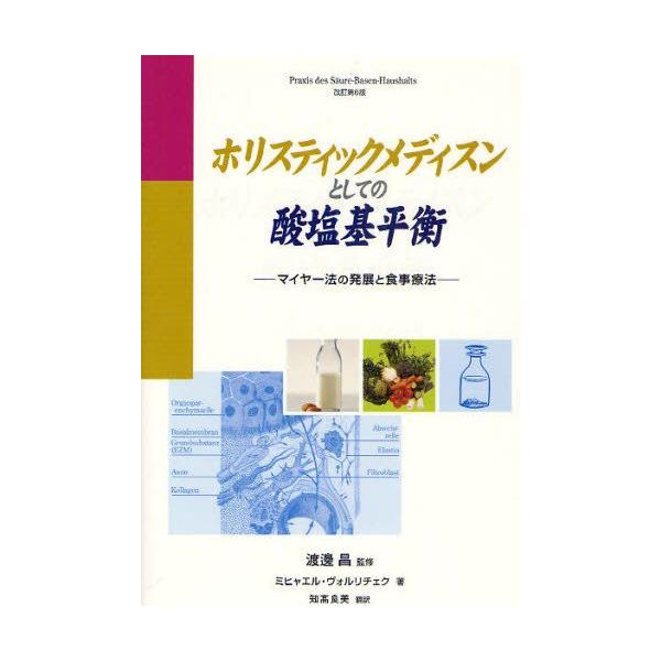 本 ISBN:9784882827580 ミヒャエル・ヴォルリチェク／著 渡邊昌／監修 知高良美／訳 出版社:ガイアブックス 出版年月:2010年07月 サイズ:161P 22cm 理学 ≫ 家政学 [ 栄養学 ] 原タイトル：Praxis...