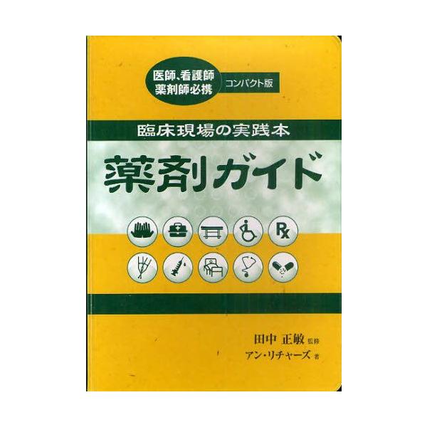 本 ISBN:9784882827757 アン・リチャーズ／著 田中正敏／監修 川島由紀子／訳 出版社:ガイアブックス 出版年月:2011年01月 サイズ:447P 20cm 薬学 ≫ 薬局・薬剤師 [ 医薬品集・医薬品情報 ] 原タイトル...