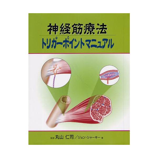 本 ISBN:9784882827962 丸山仁司／監修 ジョン・シャーキー／著 藪盛子／訳 出版社:ガイアブックス 出版年月:2011年06月 サイズ:231P 26cm 医学 ≫ 臨床医学内科系 [ 脳神経科学・神経内科学 ] 原タイト...