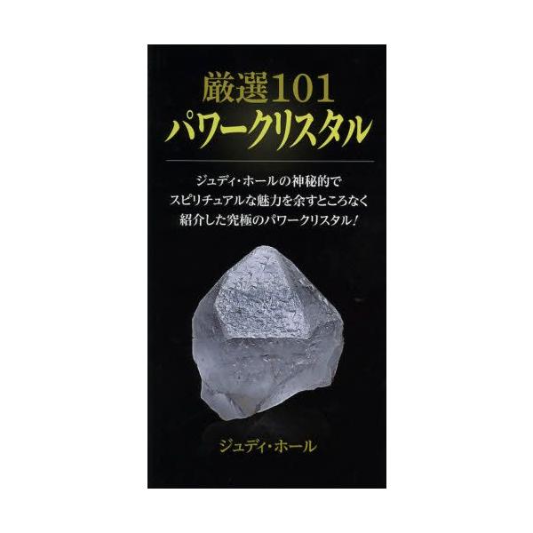 本 ISBN:9784882828471 ジュディ・ホール／著 福山良広／訳 出版社:ガイアブックス 出版年月:2012年10月 サイズ:222P 28cm 生活 ≫ ファッション・美容 [ ファッション・美容その他 ] 原タイトル：101...