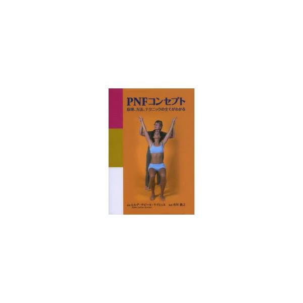 本 ISBN:9784882828983 市川繁之／監訳 ヒルデ・サビーネ・ライヒェル／著 タオデス江利子／訳 出版社:ガイアブックス 出版年月:2013年12月 サイズ:287P 25cm 医学 ≫ 医療関連資格 [ 理学療法士 ] 原タ...