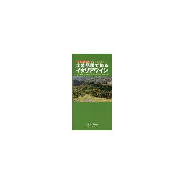 本 ISBN:9784882829089 中川原まゆみ／〔著〕 出版社:ガイアブックス 出版年月:2014年07月 サイズ:293P 24cm 生活 ≫ 酒・ドリンク [ ワイン ] ドチヤク ヒンシユ デ シル イタリア ワイン シユヨウ...