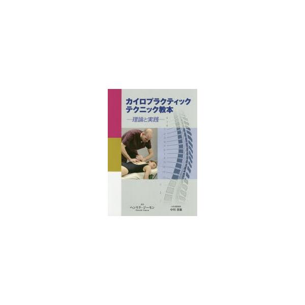 本 ISBN:9784882829591 ヘンリク・ジーモン／著 中川貴雄／日本語版監修 吉水淳子／訳 出版社:ガイアブックス 出版年月:2016年03月 サイズ:239P 27cm 医学 ≫ 東洋医学 [ 按摩・マッサージ・指圧・カイロ ...