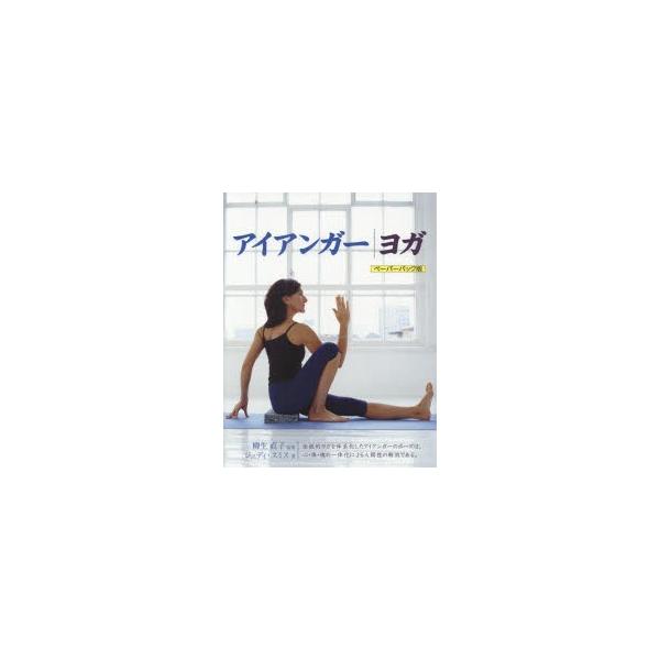 本 ISBN:9784882829652 ジュディ・スミス／著 柳生直子／監修 腰高信子／訳 出版社:ガイアブックス 出版年月:2016年07月 サイズ:142P 26cm 生活 ≫ 健康法 [ 気功，ヨガ ] 原タイトル：Iyengar ...