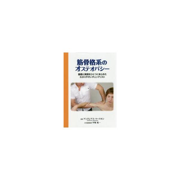 本 ISBN:9784882829928 アンドレアス・マースセン／著 平塚晃一／監修 吉水淳子／訳 出版社:ガイアブックス 出版年月:2017年10月 サイズ:489P 21cm 医学 ≫ 臨床医学外科系 [ リハビリテーション医学 ] ...