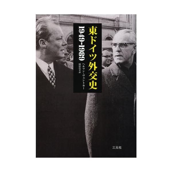 本 ISBN:9784883033263 ヘルマン・ヴェントカー／著 岡田浩平／訳 出版社:三元社 出版年月:2013年02月 サイズ:714，48P 22cm 人文 ≫ 世界史 [ ドイツ・フランス史 ] 原タイトル：Ausenpolit...