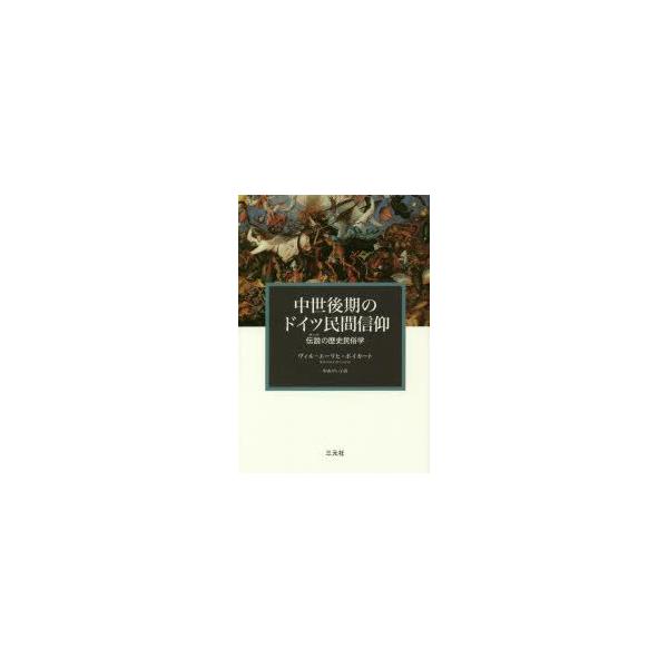 本 ISBN:9784883033621 ヴィル‐エーリヒ・ポイカート／著 中山けい子／訳 出版社:三元社 出版年月:2014年10月 サイズ:295，53P 19cm 人文 ≫ 文化・民俗 [ 信仰・迷信 ] 原タイトル：Deutsche...