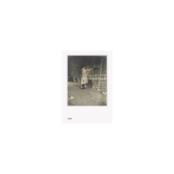 本 ISBN:9784883036004 ジョン・デューイ／〔ほか〕著 中村和世／訳 出版社:三元社 出版年月:2025年02月 サイズ:293P 21cm 芸術 ≫ 芸術・美術一般 [ 芸術・美術一般その他 ] 原タイトル：The Col...