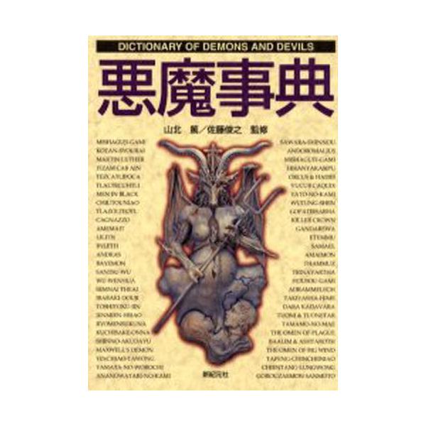 本 ISBN:9784883173532 山北篤／監修 佐藤俊之／監修 桂令夫／〔ほか〕著 出版社:新紀元社 出版年月:2000年12月 サイズ:483P 21cm 人文 ≫ 精神世界 [ 精神世界 ] アクマ ジテン トウル-ス イン フ...