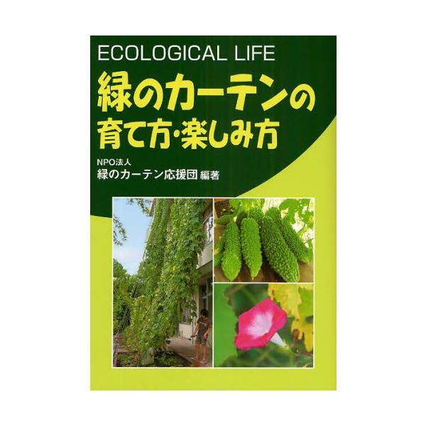 本 ISBN:9784883402311 緑のカーテン応援団／編著 出版社:創森社 出版年月:2009年04月 サイズ:79P 21cm 趣味 ≫ 園芸 [ 家庭園芸 ] ミドリ ノ カ-テン ノ ソダテカタ タノシミカタ エコロジカル ラ...