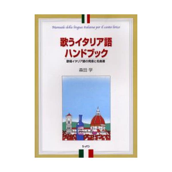 本 ISBN:9784883642090 森田学／著 出版社:ハンナ 出版年月:2006年03月 サイズ:253P 26cm 語学 ≫ イタリア語 [ イタリア語一般 ] ウタウ イタリアゴ ハンドブツク カシヨウ イタリアゴ ノ ハツオン...