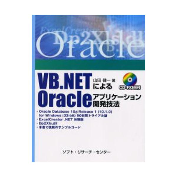 本 ISBN:9784883732135 山田健一／著 出版社:ソフト・リサーチ・センター 出版年月:2005年04月 サイズ:273P 24cm コンピュータ ≫ データベース [ Oracle ] ヴイビ- ドツト ネツト ニ ヨル オ...