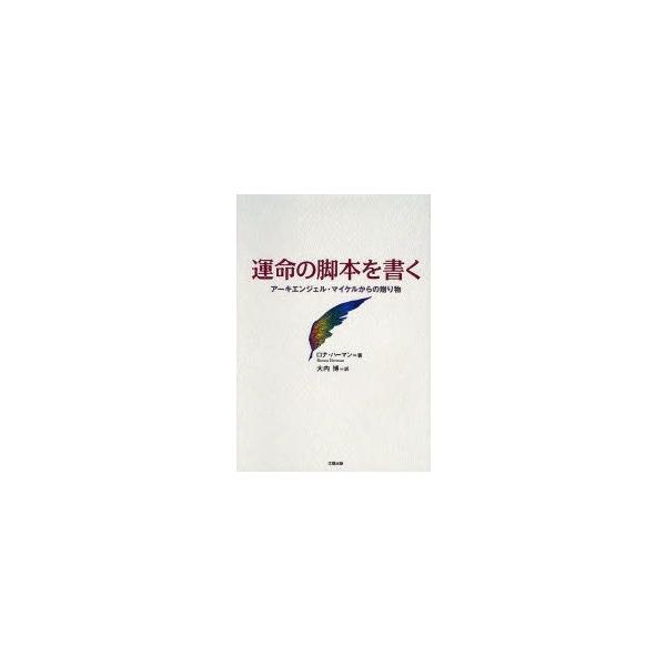 本 ISBN:9784884695293 ロナ・ハーマン／著 大内博／訳 出版社:太陽出版 出版年月:2007年08月 サイズ:397P 22cm 人文 ≫ 精神世界 [ 精神世界 ] 原タイトル：Scripting your destin...