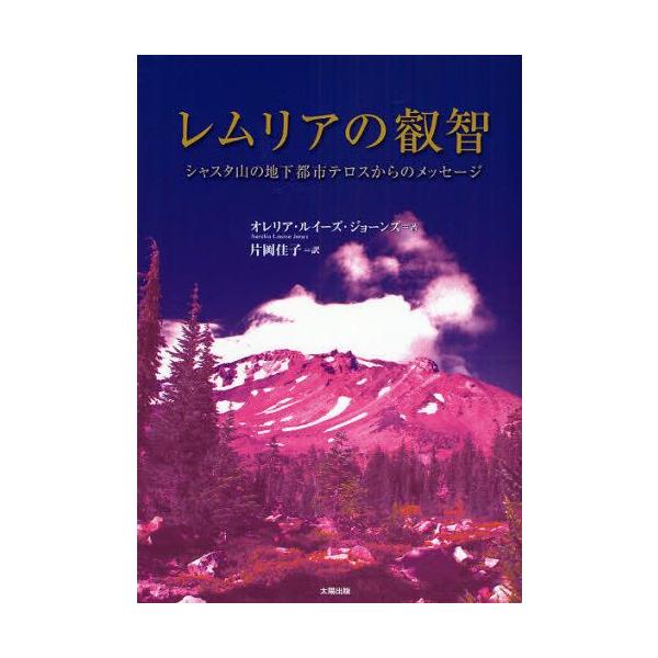 本 ISBN:9784884695590 オレリア・ルイーズ・ジョーンズ／著 片岡佳子／訳 出版社:太陽出版 出版年月:2008年04月 サイズ:269P 22cm 人文 ≫ 精神世界 [ 精神世界 ] 原タイトル：Telos Vol.2：...