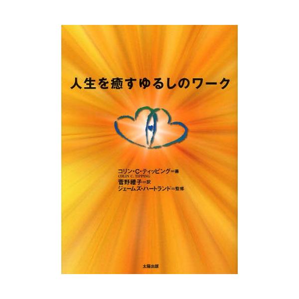 本 ISBN:9784884697303 コリン・C・ティッピング／著 菅野禮子／訳 ジェームズ・ハートランド／監修 出版社:太陽出版 出版年月:2012年01月 サイズ:331P 21cm 人文 ≫ 精神世界 [ 精神世界 ] 原タイトル...
