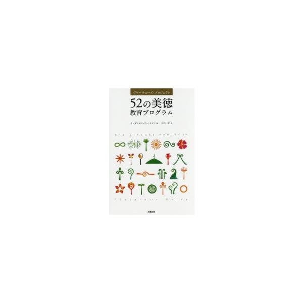 本 ISBN:9784884698775 リンダ・カヴェリン・ポポフ／著 大内博／訳 出版社:太陽出版 出版年月:2016年07月 サイズ:437P 22cm 教育 ≫ 教育学 [ 教育学・教育論 ] 原タイトル：THE VIRTUES P...