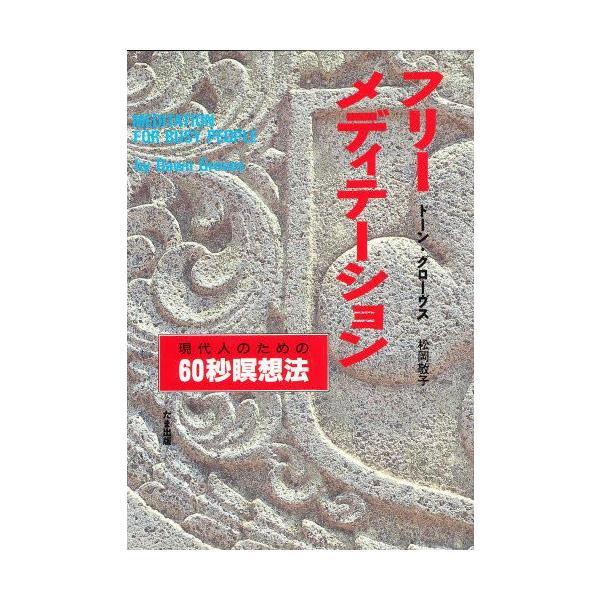 本 ISBN:9784884813277 ドーン・グローヴス／著 松岡敬子／訳 出版社:たま出版 出版年月:1994年02月 サイズ:181P 19cm 生活 ≫ 健康法 [ 健康法 ] 原書名：Meditation for busy pe...