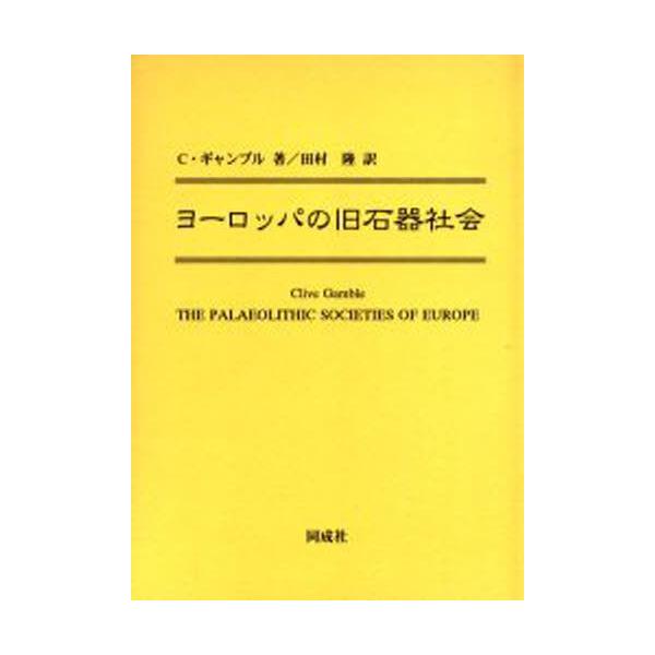 本 ISBN:9784886212337 C.ギャンブル／著 田村隆／訳 出版社:同成社 出版年月:2001年12月 サイズ:457P 27cm 人文 ≫ 世界史 [ その他ヨーロッパ史 ] 原書名：The Palaeolithic soc...