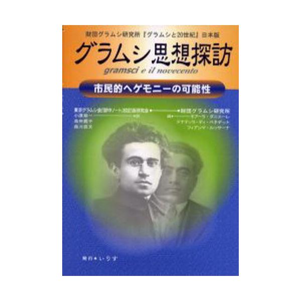 本 ISBN:9784886835536 キアーラ・ダニエーレ／編 ドナテッラ・ディ・ベネデット／編 フィアンマ・ルッサーナ／編 東京グラムシ会『獄中ノート』校訂版研究会／編著 小原耕一／訳 鳥井園子／訳 森川辰文／訳 出版社:いりす 出版...