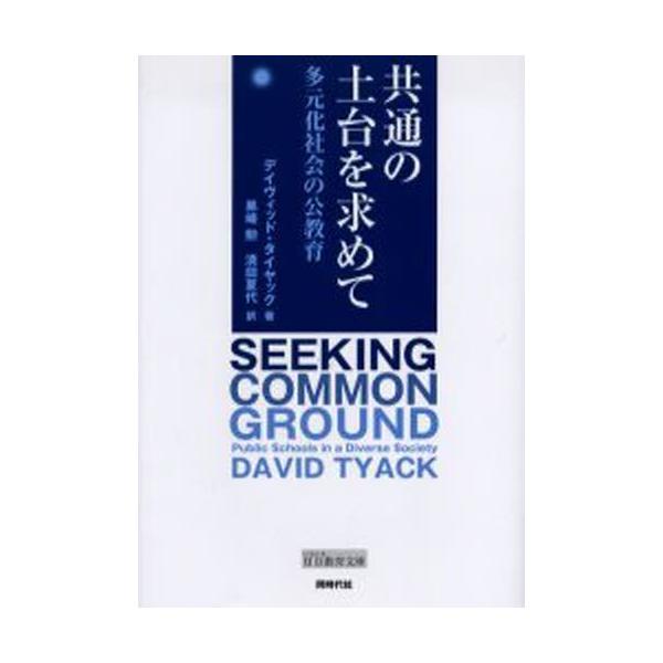 本 ISBN:9784886835604 デイヴィッド・タイヤック／著 黒崎勲／訳 清田夏代／訳 出版社:同時代社 出版年月:2005年09月 サイズ:207，39P 22cm 教育 ≫ 教育学 [ 教育学・教育論 ] 原タイトル：Seek...