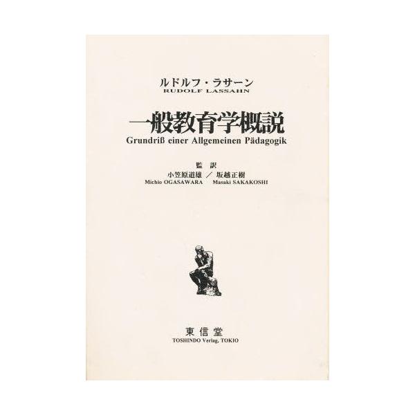 本 ISBN:9784887132429 ルドルフ・ラサーン／〔著〕 小笠原道雄／監訳 坂越正樹／監訳 出版社:東信堂 出版年月:1996年05月 サイズ:258P 21cm 教育 ≫ 教育学 [ 教育学・教育論 ] 原書名：Grundri...