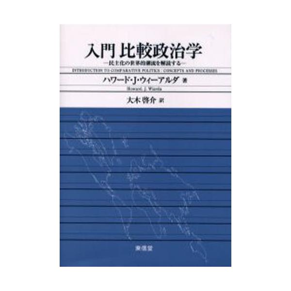 本 ISBN:9784887133563 ハワード・J.ウィーアルダ／著 大木啓介／訳 出版社:東信堂 出版年月:2000年04月 サイズ:290P 21cm 社会 ≫ 政治 [ 政治学 ] 原タイトル：Introduction to co...