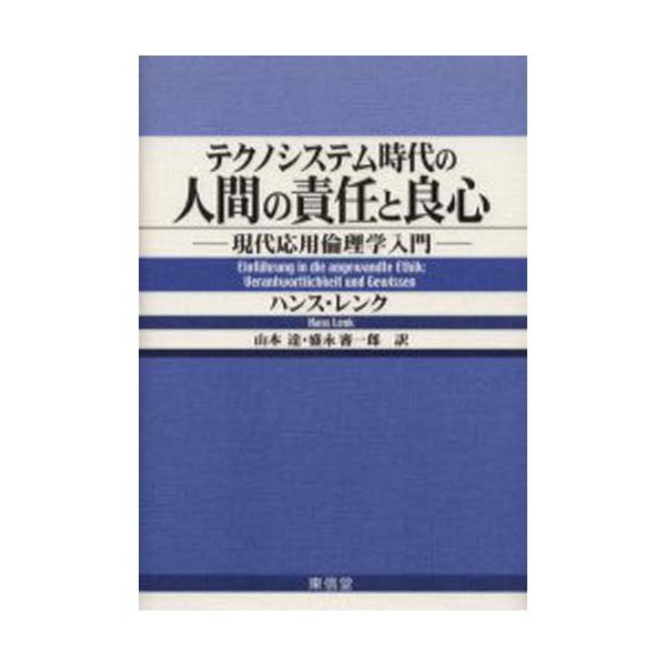 本 ISBN:9784887135185 ハンス・レンク／著 山本達／訳 盛永審一郎／訳 出版社:東信堂 出版年月:2003年10月 サイズ:265P 22cm 人文 ≫ 哲学・思想 [ 倫理学 ] 原書名：Einfuhrung in di...
