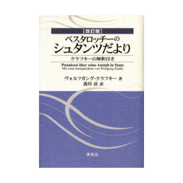 本 ISBN:9784887135628 ヴォルフガング・クラフキー／著 森川直／訳 出版社:東信堂 出版年月:2004年06月 サイズ:144P 20cm 教育 ≫ 教育学 [ 教育学・教育論 ] 原書名：Pestalozzi 〓ber ...
