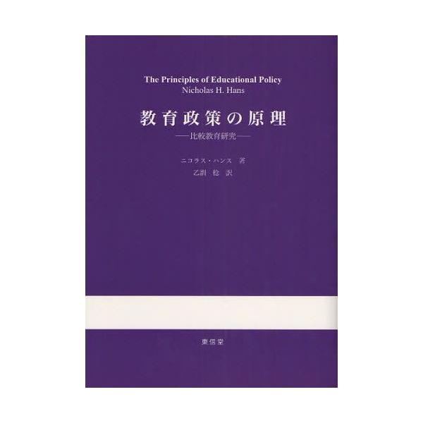 本 ISBN:9784887138667 ニコラス・ハンス／著 乙訓稔／訳 出版社:東信堂 出版年月:2008年10月 サイズ:186P 22cm 教育 ≫ 教育学 [ 教育制度 ] 原タイトル：The principles of educ...