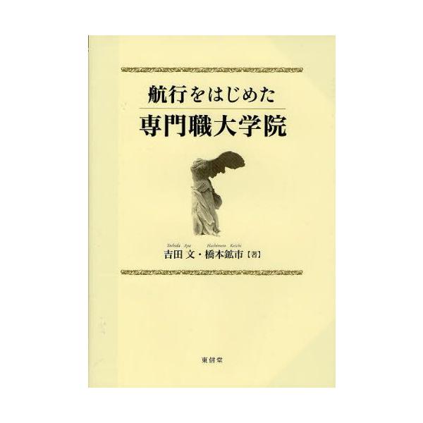 本 ISBN:9784887139602 吉田文／著 橋本鉱市／著 出版社:東信堂 出版年月:2010年03月 サイズ:181P 22cm 教育 ≫ 教育学 [ 高等教育・大学論 ] コウコウ オ ハジメタ センモンシヨク ダイガクイン 登...