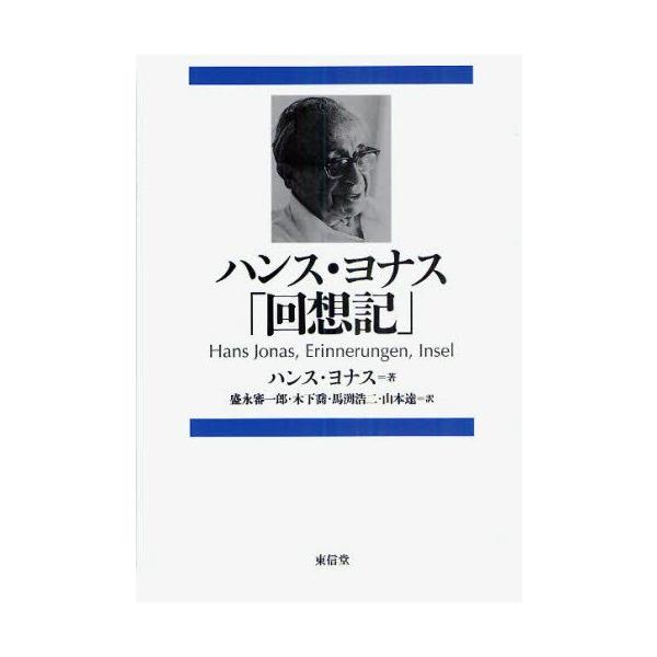 本 ISBN:9784887139985 ハンス・ヨナス／著 盛永審一郎／訳 木下喬／訳 馬渕浩二／訳 山本達／訳 出版社:東信堂 出版年月:2010年10月 サイズ:509P 22cm 人文 ≫ 哲学・思想 [ 哲学・思想一般 ] 原タイ...