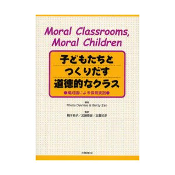 本 ISBN:9784887304734 Rheta DeVries／著 Betty Zan／著 橋本祐子／監訳 加藤泰彦／監訳 玉置哲淳／監訳 出版社:大学教育出版 出版年月:2002年04月 サイズ:195P 26cm 教育 ≫ 学校教...