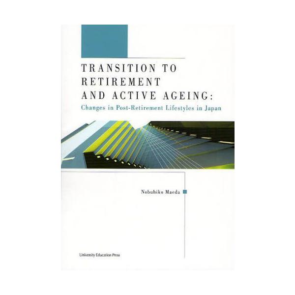 本 ISBN:9784887308633 前田信彦／著 出版社:大学教育出版 出版年月:2008年08月 サイズ:160P 21cm 社会 ≫ 社会学 [ 現代社会 ] トランジシヨン トウ- リタイアメント アンド アクテイヴ エイジング...