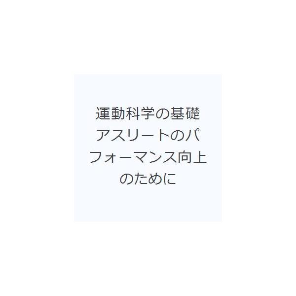 本 ISBN:9784890134243 G.カーメン／編著 足立和隆／監訳 出版社:西村書店 出版年月:2012年06月 サイズ:289P 26cm 医学 ≫ 臨床医学外科系 [ スポーツ医学 ] 原タイトル：Foundations of...