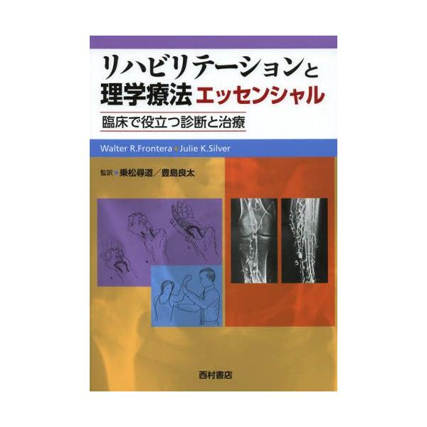 本 ISBN:9784890134267 W.R.フロンテラ／編 J.K.シルヴァ／編 乗松尋道／監訳 豊島良太／監訳 出版社:西村書店 出版年月:2012年09月 サイズ:656P 26cm 医学 ≫ 臨床医学外科系 [ リハビリテーショ...