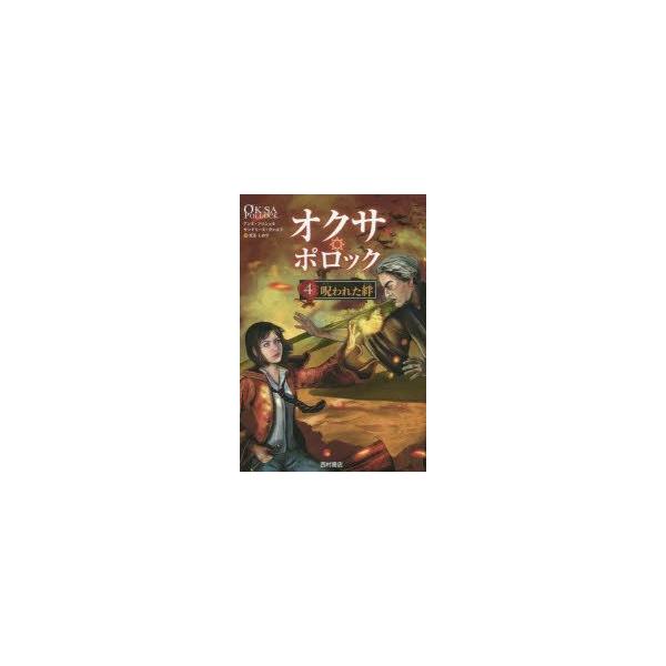 本 ISBN:9784890137053 アンヌ・プリショタ／著 サンドリーヌ・ヴォルフ／著 児玉しおり／訳 出版社:西村書店東京出版編集部 出版年月:2014年05月 サイズ:457P 19cm 児童 ≫ 読み物 [ ファンタジー ] 原...