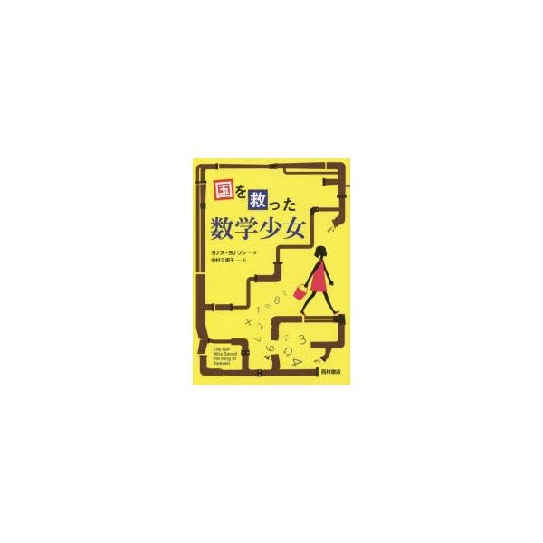 本 ISBN:9784890137244 ヨナス・ヨナソン／著 中村久里子／訳 出版社:西村書店東京出版編集部 出版年月:2015年07月 サイズ:485P 19cm 文芸 ≫ 海外文学 [ その他ヨーロッパ文学 ] 原タイトル：Analf...