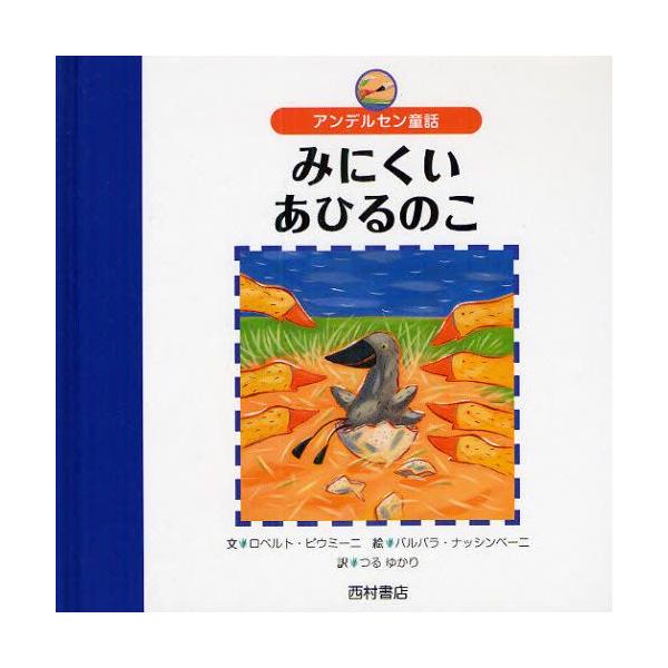 本 ISBN:9784890139101 アンデルセン／〔原作〕 ロベルト・ピウミーニ／文 バルバラ・ナッシンベーニ／絵 つるゆかり／訳 出版社:西村書店 出版年月:2009年09月 サイズ:〔32P〕 19×19cm 児童 ≫ 創作絵本 ...
