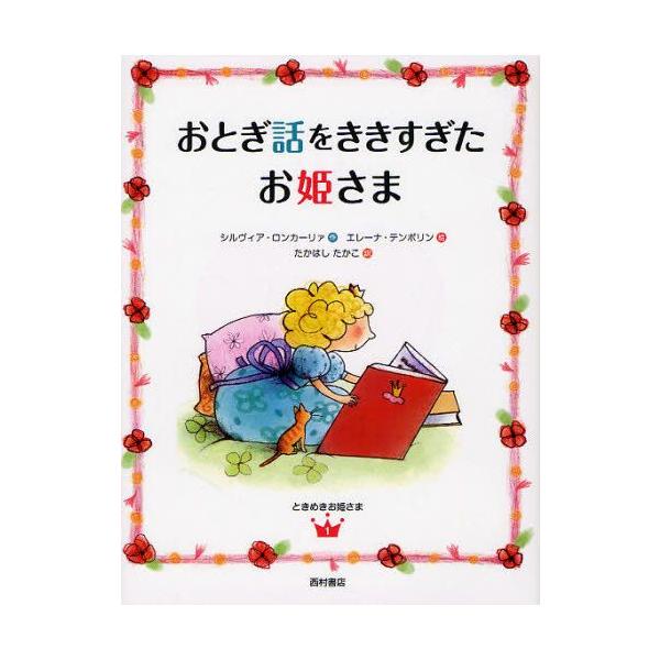 本 ISBN:9784890139262 シルヴィア・ロンカーリァ／作 エレーナ・テンポリン／絵 たかはしたかこ／訳 出版社:西村書店 出版年月:2011年12月 サイズ:70P 21cm 児童 ≫ 読み物 [ 低学年向け ] 原タイトル：...