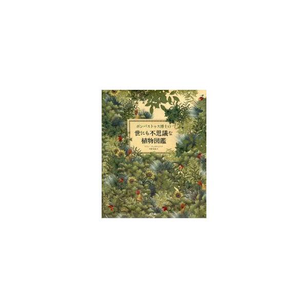 本 ISBN:9784890139460 イバン・バレネチェア／作 宇野和美／訳 出版社:西村書店 出版年月:2014年02月 サイズ:〔48P〕 30cm 児童 ≫ 創作絵本 [ 世界の絵本 ] 原タイトル：Bombastica Natu...