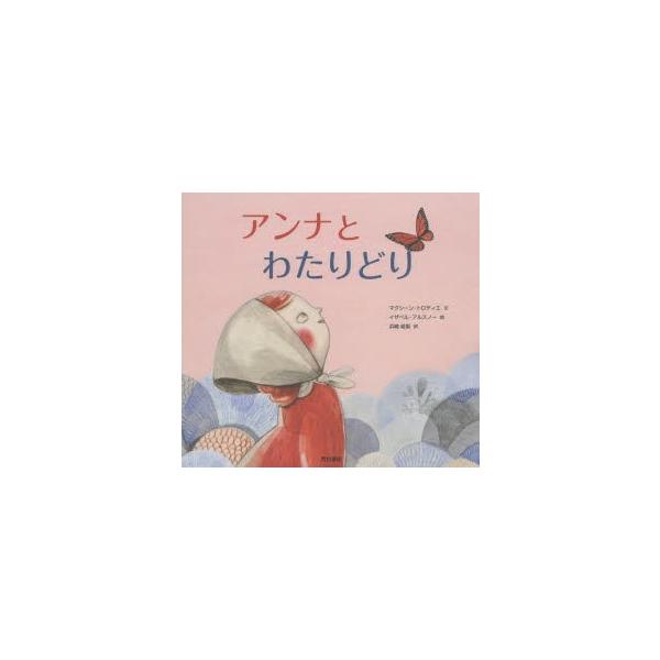 本 ISBN:9784890139514 マクシーン・トロティエ／文 イザベル・アルスノー／絵 浜崎絵梨／訳 出版社:西村書店東京出版編集部 出版年月:2015年06月 サイズ:〔40P〕 23×25cm 児童 ≫ 創作絵本 [ 世界の絵本...