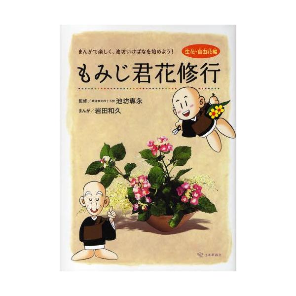 本 ISBN:9784890880447 池坊専永／監修 岩田和久／まんが 日本華道社／編集 出版社:日本華道社 出版年月:2009年11月 サイズ:128P 26cm 趣味 ≫ 華道 [ 池坊 ] モミジクン ハナシユギヨウ シヨウカ／ジ...
