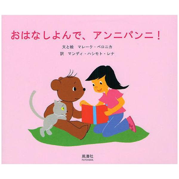 本 ISBN:9784892193491 マレーク・ベロニカ／文と絵 マンディ・ハシモト・レナ／訳 出版社:風涛社 出版年月:2011年11月 サイズ:1冊（ページ付なし） 17×20cm 児童 ≫ 創作絵本 [ 世界の絵本 ] 原タイトル...