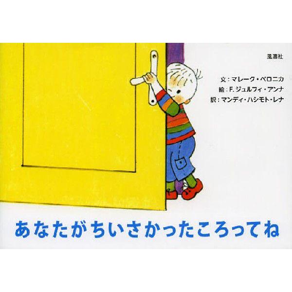 本 ISBN:9784892193576 マレーク・ベロニカ／文 F.ジュルフィ・アンナ／絵 マンディ・ハシモト・レナ／訳 出版社:風濤社 出版年月:2012年09月 サイズ:1冊（ページ付なし） 16×22cm 児童 ≫ 創作絵本 [ 世...