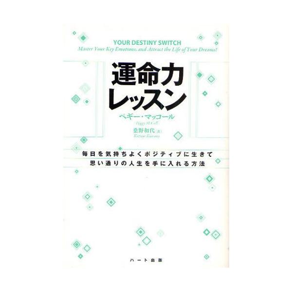 本 ISBN:9784892955990 ペギー・マッコール／著 桑野和代／訳 出版社:ハート出版 出版年月:2008年12月 サイズ:286P 19cm 人文 ≫ 精神世界 [ 精神世界 ] 原タイトル：Your destiny swit...