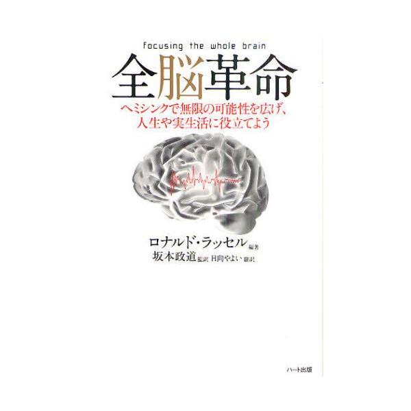 本 ISBN:9784892956812 ロナルド・ラッセル／編著 坂本政道／監訳 日向やよい／訳 出版社:ハート出版 出版年月:2011年03月 サイズ:458P 19cm 理学 ≫ 生命科学 [ 進化論 ] 原タイトル：FOCUSING...